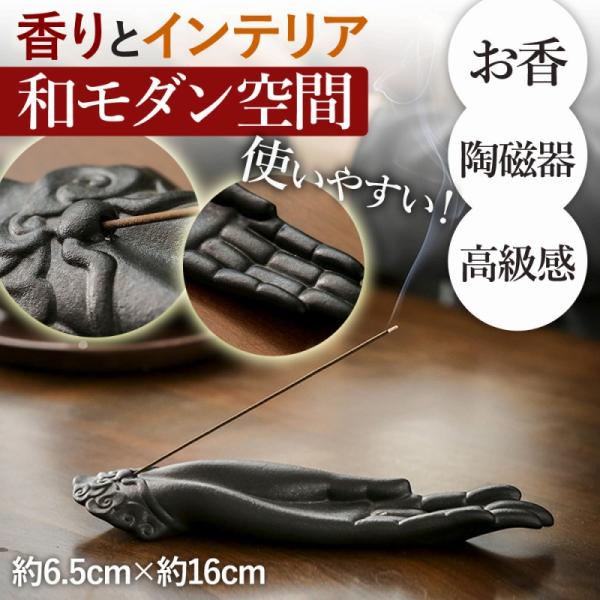 高級感漂う和モダンアイテム。細やかなデザイン。幅広い世代から愛されているのが、「手のひら型お香立て」。お香をあまり使ったことがない…という方にもお使いいただけるよう、こだわって仕上げました。汚れたら丸洗いOK！細やかな部分までしっかりと洗え...