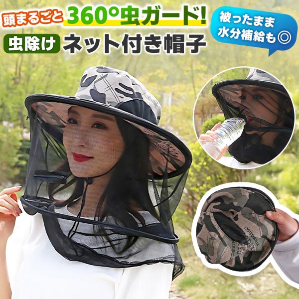 農作業や養蜂、アウトドアや登山などに最適！虫除けネット付き帽子です。ネット下部はゴムで絞ってあるので虫の侵入を確実に防ぎます。きめの細かいネットで通気性は確保され、後頭部もメッシュ仕様になっているのでムレにくい設計です。首元の紐が調整可能で...