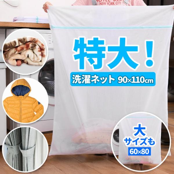 毎日のお洗濯が楽しくなる！あるようでなかった特大洗濯ネット！用途に合わせてお選びいただける素材を2種類用意しました。サイズは少し大きめの大サイズも有り。ご家庭に合わせてお選びください！・大容量のBIGサイズ毛布や布団もすっぽり入る。大型アイ...