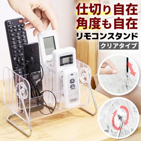 スッキリ見せるクリア収納REMOTE CONTROL STAND仕切り板付き｜角度調整可能テーブル上が散らかる、リモコンが行方不明、スマホや眼鏡の置き場がない…そんな悩みをこのスタンドが解決！透明素材で中身が見やすく、どんなお部屋にも馴染む...