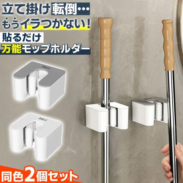 この壁掛けモップホルダーがあれば、床に散らばりがちな掃除道具の悩みが解決します。強力な粘着力で壁にしっかり固定できるため、もう倒れる心配はありません。穴を開けずに取り付けできるから、賃貸のお住まいでも安心して導入いただけます。高品質のシリコ...