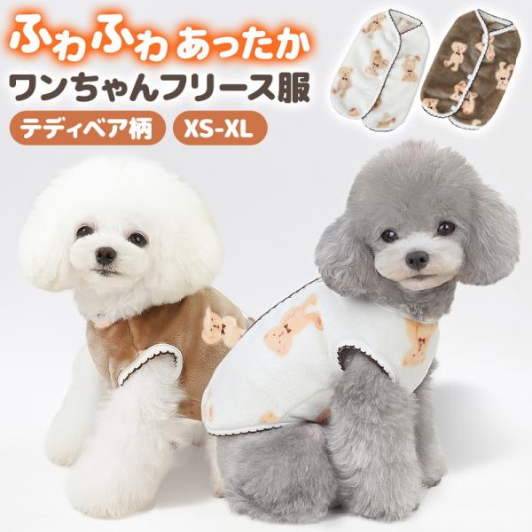 大切な愛犬の暖をとる。ふわもこ素材のわんちゃんフリース。寒い冬を乗り越えるための必需品。かわいいくまさん柄で登場しました!なんとも可愛いテディーベア柄のフリースが可愛い愛犬をより一層可愛く着飾ってくれます◎背中開きのできるスナップボタン付き...