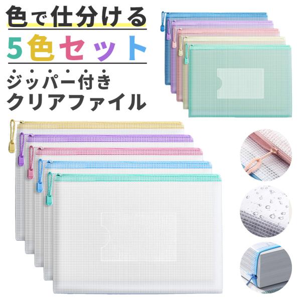 A4サイズの書類やプリントをすっきり整理できる、ジッパー付きクリアファイル5色セットです。学校やオフィス、自宅での書類収納にぴったり。A4用紙を最大約200枚収納できる大容量タイプで、プリント・説明書・領収書・契約書などをまとめて保管できま...