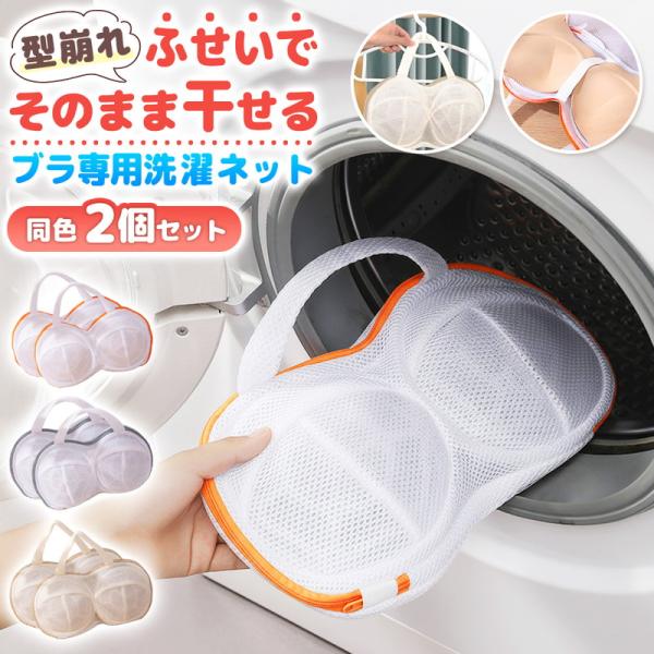 こんな悩みありませんか?「ワイヤーが曲がる、または飛び出る」「他の洗濯物と絡まって生地が傷む」「ブラの買い替えサイクルが早い」「干すときに中身が見えるのが気になる」大切なブラを楽に洗いたい!と思ったあなたに型崩れしないそのまま干せるブラジャ...