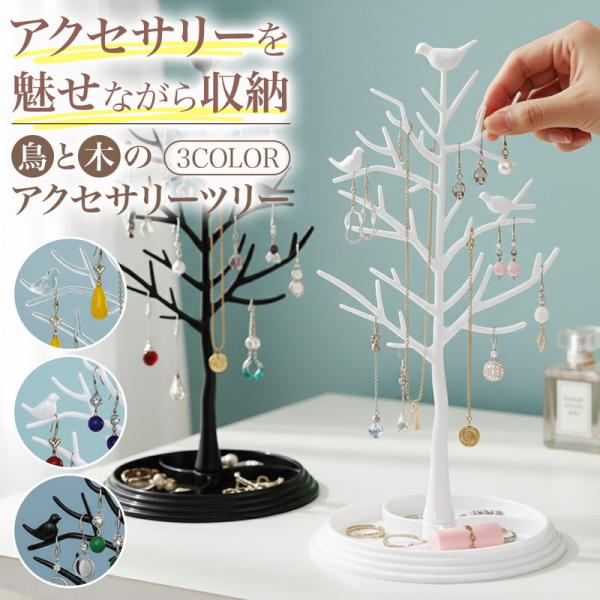 たくさんあるアクセサリーを可愛くおしゃれに収納したい!そんなあなたにおすすめのアクセサリースタンドが登場しました!この商品は鳥と木がモチーフのアクセサリースタンドです。あるようでなかった自然のモチーフが癒しを与えお部屋に柔らかな空間を生み出...