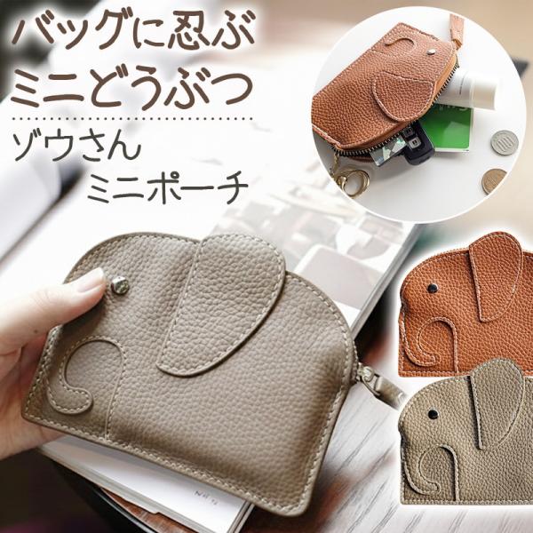 細々した小物を可愛く収納!ぞうさんフォルムが可愛すぎるミニポーチが登場しました!毎日の日常を癒してくれる注目アイテムです。この商品はぞうさん型のミニポーチで遊び心ある可愛いフォルムが毎日をもっと楽しくしてくれます。ふっくら丸いフォルムとステ...