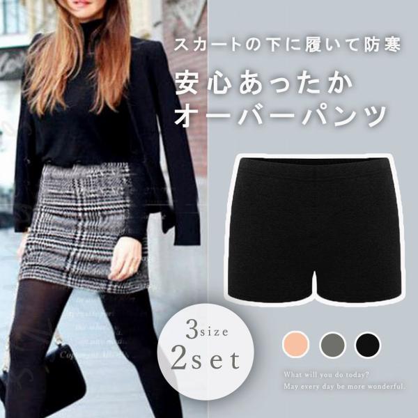 安心＆防寒！オーバーパンツ起毛感のあるもこもことした手触りのオーバーパンツ。真冬でもおしゃれをしたい方にぴったりかつ、ミニスカートでも安心なのでアクティブかつ軽やかな動きが可能♪M/L/XLサイズの中からお好みのカラー・サイズを同色2点セッ...