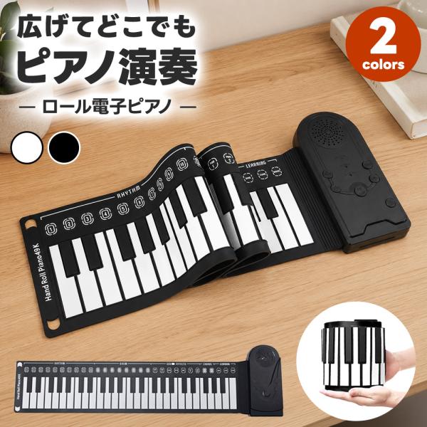 いつもの机が、ピアノに早変わり！ピアノのために移動すること無く、いつもの机や旅行先の部屋でもピアノがひけるようになります♪お子様の練習もモチベーションアップ！家事をしていると、ピアノの練習をみることができない…。でもロールピアノなら手軽に移...