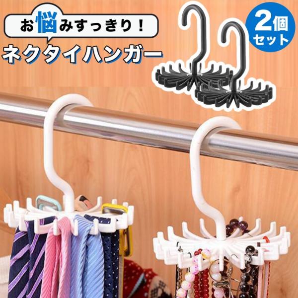 360度回転　収納力バツグン！ネクタイハンガーネクタイが20本、すっきり収まるネクタイハンガーです。その他、ベルト、スカーフ、ベルトなど、いろいろ収納可能！増えて収納に困っていたネクタイが、たたみジワの心配なく、サッと掛けるだけでスッキリ収...
