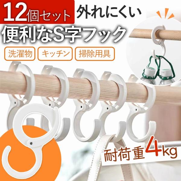 ※本商品は【訳あり】商品です。海外製品のため、小さいバリや汚れがある場合がございます。しっかり掴んで安心固定！落ちにくくて使いやすい、「こんなの欲しかった」をかなえた今選ばれている話題の「S字フック」です！しっかりホールドできるロック部分！...