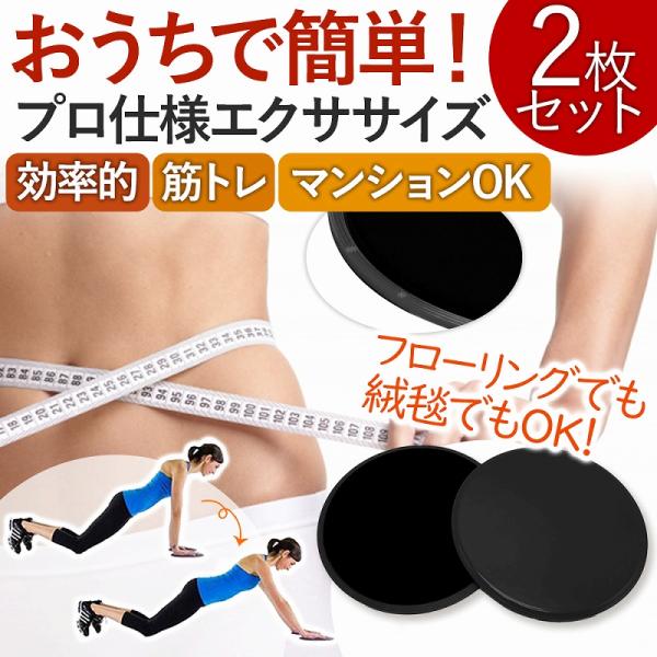 スライドさせて、しっかり運動!床やマットの上をスライドさせて使う簡単手軽ながらも効果的な「スライドディスク」左右に滑らせたり、バランスを保ちながら動くことでお尻・太もものたるみ等のお悩みサポートに！使い方によって、さまざまなトレーニングをサ...