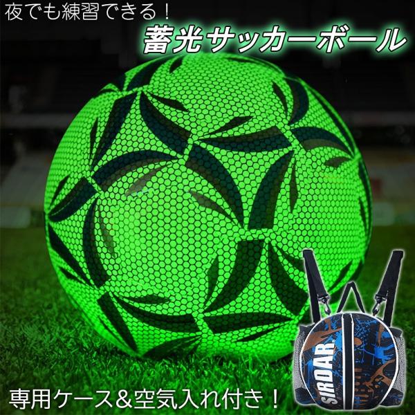 夜でも練習できる！子供さんも大喜び！光るサッカーボールです表面の蛍光体素材に太陽光やフラッシュ光などの強い光をあてることにより蓄光。暗闇の中でも光るので、夜間でも練習が可能です！★★早朝や夜、ライト設備のない場所でのリフティング練習などにも...