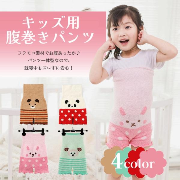 可愛いアニマル柄のキッズ用腹巻きパンツ！高品質のハーフベルベット生地がお子様のお腹を優しくしっかり温めます。赤ちゃんから使えるので、ご兄弟・姉妹でお揃いや色違いで履くととっても可愛いですよ♪01 あったか保温設計柔らかいふわもこ素材でとって...