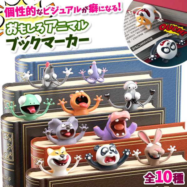 ページを開くと、動物たちが飛び出す。そんなユニークな体験ができる3Dおもしろブックマーカー。オオカミ、ネズミ、ロバ、ウサギ、ヤモリなど、個性豊かな動物たちが、あなたの読書タイムを彩ります。どれも細部まで丁寧に作り込まれており、まるで生きてい...