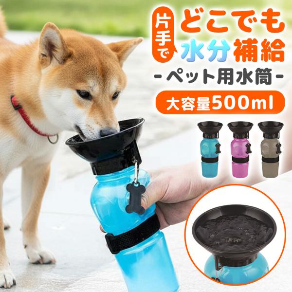 ペット用水筒。愛するペットとのお出かけをより快適にするために設計されたアイテム。ワンプッシュで素早く給水できる機能。忙しい日常の中でも、愛犬や愛猫への水分補給が簡単にできる。特に暑い日や長時間の散歩の際には、この機能が大活躍。手間いらずのデ...