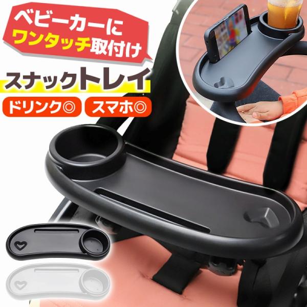 ベビーカーでのおやつタイムをもっと快適にする、多機能スナックトレイです。  取り付けは工具不要で簡単。手でナットを締めるだけ。多くのベビーカーに対応します。注意点として、取り付けには手すりが必要です。適合率は約98パーセント。角度も自由に調...