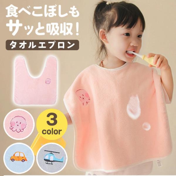 お子様との毎日をもっと快適にするタオルエプロンです。タオルのようにふんわり柔らかく、吸水性に優れた素材が、食べこぼしや飲みこぼしをしっかり吸収します。  安全性も重視し、蛍光増白剤は不使用。厳しい品質基準もクリアしており、赤ちゃんが口にして...