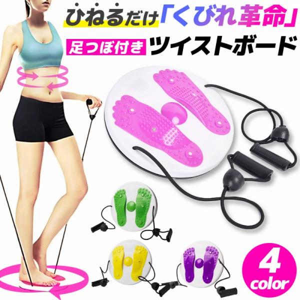 ・体をしっかりひねって腰回りをシェイプアップ！ 気になるウエストのたるみをしっかり引締め！  ・体幹も鍛えれるので、バランスが整います。 足つぼもあるので、運動しながら足裏を心地よくマッサージします。  ・ツイストボードは、楽しく効果的で簡...