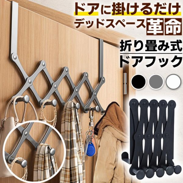 伸縮式ドアフックの魅力。使い勝手の良さ。最大荷重20kgで安心、どんな家庭にもフィットする万能アイテム。デッドスペースになりがちなドアに掛けるだけの簡単設置。5連のフックで収納力抜群で幅広く活用できると思います帽子やバッグをすっきり収納。お...