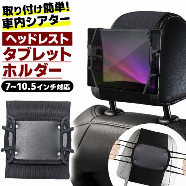 車のヘッドレストに簡単に取り付けられる便利なアイテム。巻いてマジックテープ固定だけで取り付けが完了する手軽さ。ブラックのシンプルなデザインで、どんな車内にもマッチする。タブレットを固定するためのホルダーは、移動中のエンターテインメントをより...