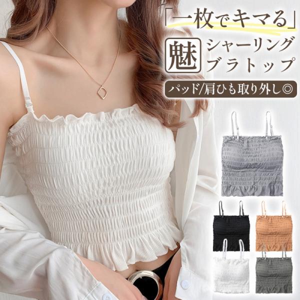 シャーリングブラトップパッド / 肩ひも取り外しOK5color春夏の悩み、これで解決！・胸元が気になる・見せてもOKなキャミがない・ラインが響くのがイヤ・オシャレも機能もほしい！「1枚でキマる」実力派キャミ！point 1 着まわし万能キ...
