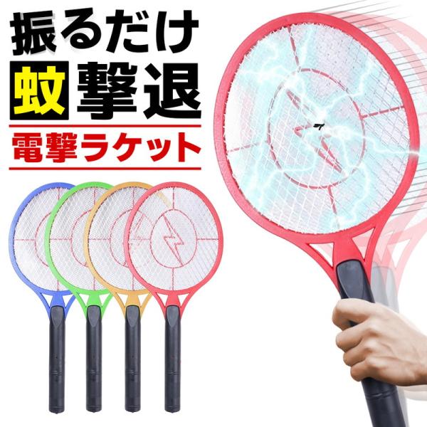 夏の不快な蚊・ハエを瞬間撃退!ボタンを押してスイングするだけで、パチッと強力ショックで退治。薬剤不使用だから、お子様やペットのいるご家庭でも安心安全です。高電圧ネットで蚊や小バエを手軽に退治できる、今話題の「電気蚊取りラケット」です。薬剤を...