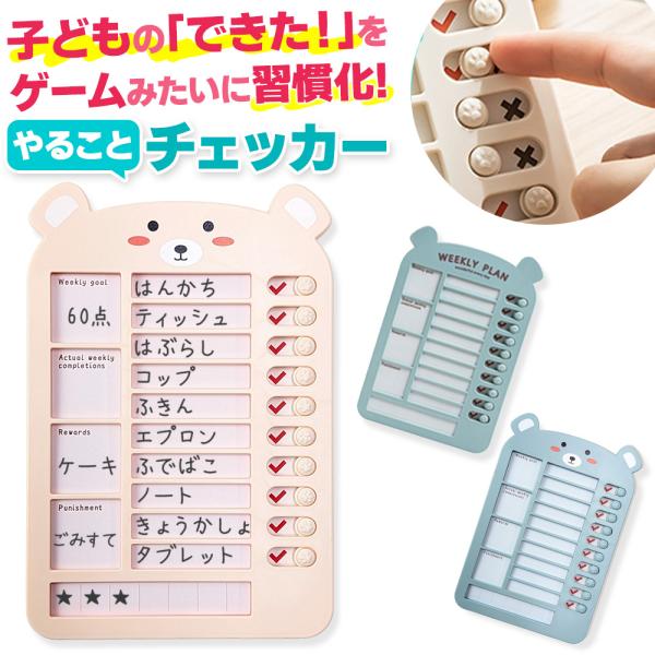 かわいいクマのシルエットがデザインされた「セルフチェッカーボード」は、お子様の毎日のやることチェックや習慣づけをサポートする便利なアイテムです。視覚的にわかりやすく、使うたびに笑顔になれるデザインで、机や壁に置くだけでインテリアのポイントに...