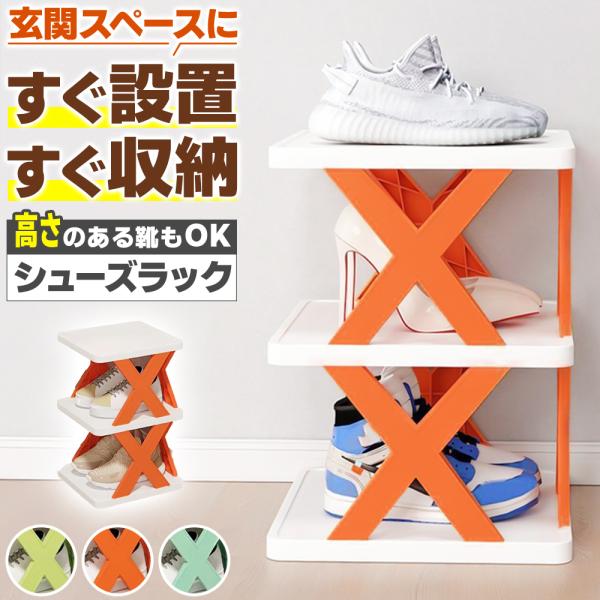 玄関に靴散らかってませんか?子供が増えて靴の収納が足りない。そんなお悩みを解決できるシューズラックが登場しました!1つの靴の収納の高さは約16cmあるので厚底の靴や高さのあるヒールなどみ心配なく収納できます。ラックを積み上げれが3段だけでな...
