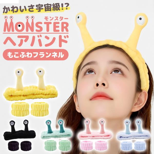 毎日に楽しさと快適さをプラスする、モンスターデザインのヘアバンドセットです。ぴょこんと立った目が愛らしいユニークなデザインが、洗顔やメイクの時間を楽しく彩ります。肌触りの良いふわふわなフランネル素材を使用。伸縮性のあるバンドが優しく頭にフィ...