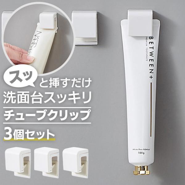 シンプルで3センチ角の無駄のないシンプルなクリップ。日常でよく使う歯磨き粉や洗顔料、調味料チューブなど乱雑に置かれて乱れて収納されてるときありますよね。そんな小さなストレスを解消してくれるのが、こちらのチューブクリップです。ホワイトのシンプ...