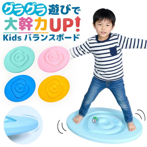 お子さまの成長期にぴったりのバランスボードは、遊びながら体幹やバランス感覚を自然に養うことができる知育アイテムです。カーブのあるシンプルな板の形状が、無限の遊び方を生み出し、想像力や身体能力をぐんぐん育てます。近年は保育園や幼稚園、リハビリ...
