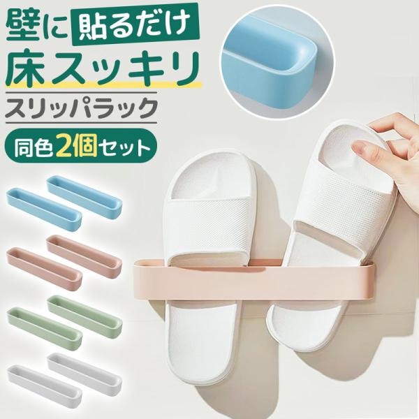 壁のデッドスペースを有効活用できる、壁掛けタイプのスリッパラックです。床がすっきりと片付くので、空間が広く見え、日々のお掃除もスムーズになります。浮かせて収納する設計は、水切れと通気性が良いのが特徴です。湿気が気になる浴室に置いてもスリッパ...