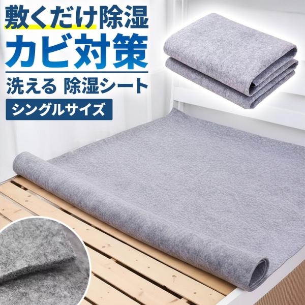 寝具の湿気やカビ、ダニ対策に最適な、洗える高機能除湿シートです。私たちは睡眠中に多くの汗をかきます。その湿気が敷布団やマットレスに蓄積されると、不快なジメジメ感やカビの原因になることがあります。このシートを一枚敷くだけで、寝具にこもる湿気や...