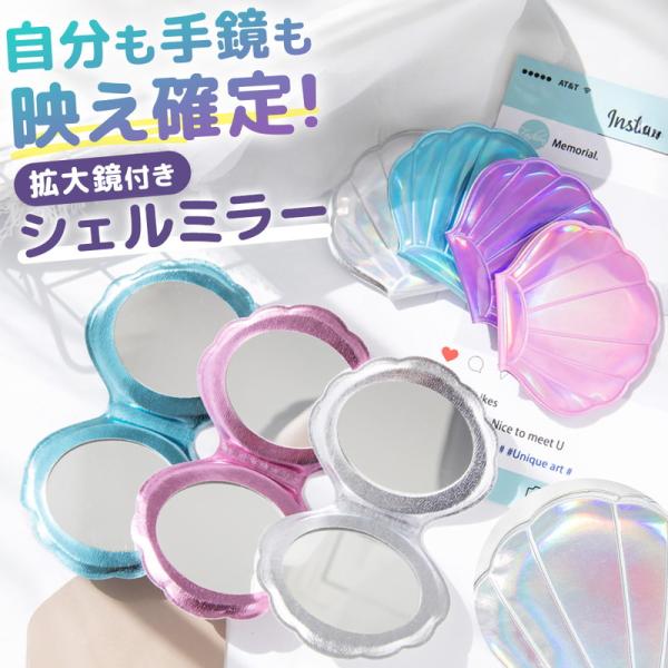 上品な輝きが美しい、貝殻デザインのコンパクトミラー。手のひらにすっぽり収まるサイズ感で、持ち運びに便利な2面鏡タイプです。片面は等倍鏡、もう片面は拡大鏡になっており、メイク直しやコンタクトの装着など、シーンに合わせて使い分けが可能。外出先で...