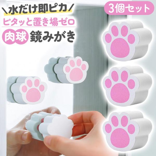 鏡のウロコ汚れや蛇口の水アカなど、水回りの頑固な汚れを手軽に落とせる、かわいい肉球型のクリーナーです。秘密はピンクの研磨面。微細な粒子が、洗剤を使わずに水だけで気になる汚れをしっかりとからめ取ります。洗剤が不要なため手肌にやさしく、繰り返し...