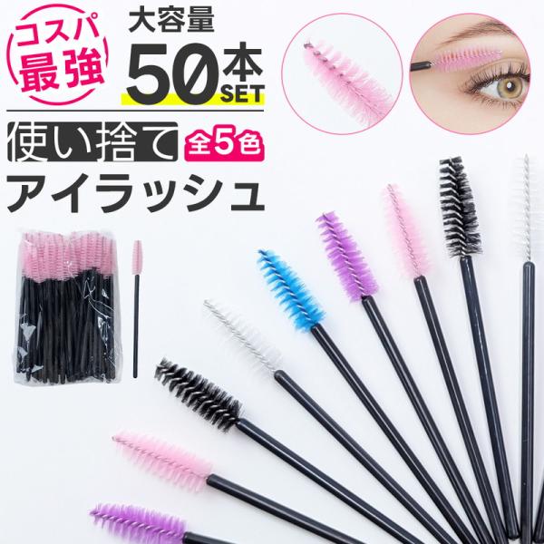 使い捨てマスカラ ブラシ50本セットは、毎日のメイクやサロン施術で衛生面を重視する方にピッタリ。柔らかいナイロン素材のスクリューブラシがまつ毛1本1本をやさしく整え、ダマにならず自然なセパレーションを実現します。軽量プラスチックハンドルで持...