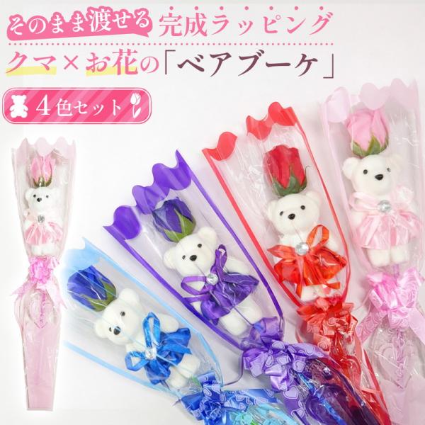 大切な想いを、もっと可愛く印象的に伝えませんか。この「ベアブーケ ギフト4色セット」は、見た瞬間に笑顔がこぼれる、特別感のあるギフトアイテムです。ふんわりとしたくまモチーフと華やかなブーケデザインが組み合わさり、可愛らしさと上品さを兼ね備え...