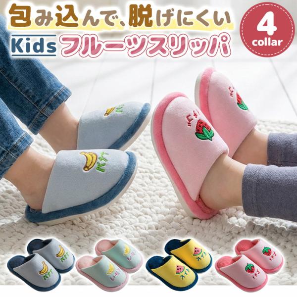 おうち時間がもっと楽しくなる、フルーツモチーフが可愛いキッズ用ルームシューズです。内側にはふんわり柔らかな起毛素材を使用。秋冬の冷えやすい足元をやさしく包み込み、素足で履いても心地よいあたたかさを感じられます。寒い季節の室内遊びや、朝晩の冷...
