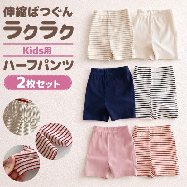 毎日使いにちょうどいい、キッズ用ハーフパンツの2枚セット。やわらかく伸びの良いリブ素材を使用し、元気に動くお子さまの動作を妨げません。締めつけ感が少なく、長時間はいても快適な履き心地なので、おうち時間はもちろん、保育園・幼稚園・お出かけまで...