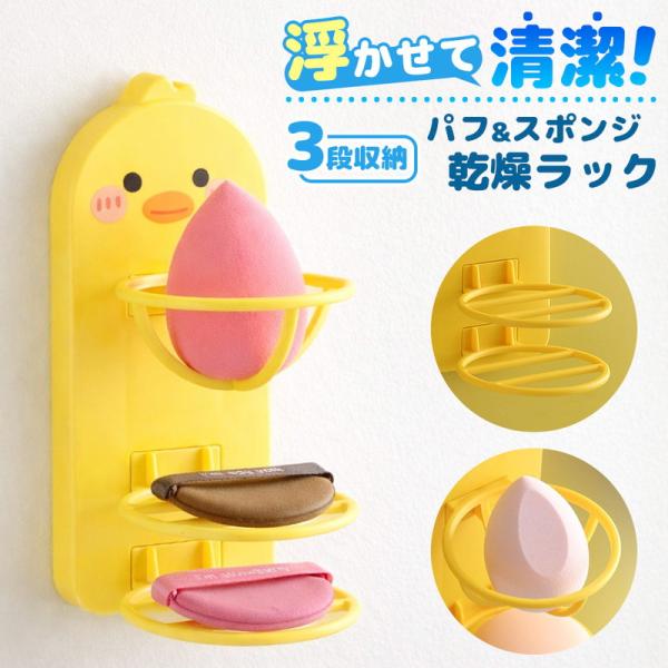 こんなお悩みありませんか?洗った後のパフの置き場がない、直置きによるヌメリやカビが心配、メイクスペースがゴチャゴチャしている、壁を傷つけずに収納を増やしたい、パフやスポンジ迷子になってる、パフの置き場、もう困らない!【壁掛け収納で清潔キープ...