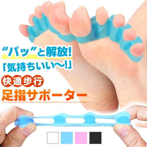 足指を簡単ストレッチ、履くだけで足指を解放してくれる足指用サポーターです。普段から全体重を支えつつ、靴や靴下の中で圧迫されがちな足の指。気が付けば足のだるさや疲れが慢性化している…なんて経験はありませんか。実はそのまま放置してしまうと、痛み...