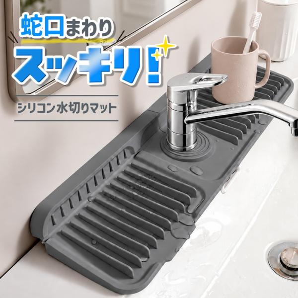 水まわりのビチャビチャ汚れやぬめりを解消する、高機能シリコン製水切りマットです。マット表面についた5度の傾斜により、水滴が溜まらず自動でシンクへスムーズに流れます。柔軟性に優れたシリコン素材を採用しており、ご自宅の蛇口サイズや形状に合わせて...