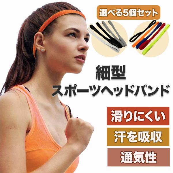 運動時に滴り落ちる汗をしっかり吸収。気になる髪の毛もしっかりおさえてくれるスポーツヘッドバンド。全7色、5本でのセット販売となります。・汗を吸収運動時に気になる汗。汗が気になって運動に集中できないなんてことも。そんなお悩みもしっかり解決。顔...