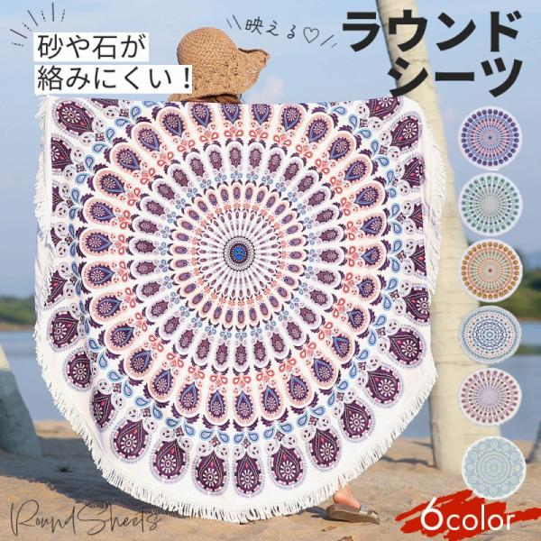 砂や石が絡みにくい！SNS映え必至、おしゃれなラウンドシーツ厳選された６種類の大人女子に人気なエスニック柄を揃えました。地球に配慮したエコプリントは、色褪せにくく優秀?タッセルフリンジのデザインもかわいく、見てるだけで気分がアガります。丁寧...