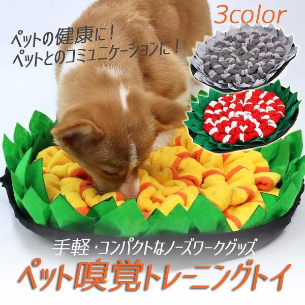アジリティーやフリスビーより手軽にできる「ペット嗅覚トレーニングトイ」。自宅などの限られた空間でも、気軽にノーズワークができる知育トイです。ひまわりの花びらを模した間におやつを隠し、嗅覚を頼りに探して遊びます。見つけたらもちろん食べてOK。...