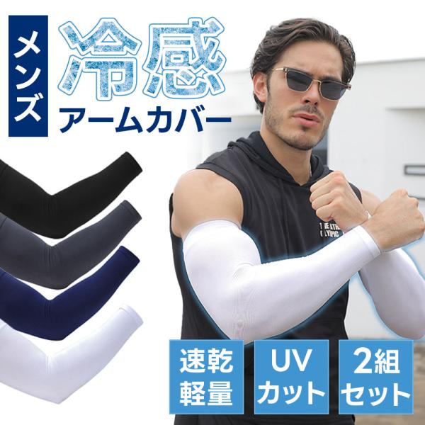 暑い夏、どうしても避けられないのが紫外線や汗、そして不快な湿気ですよね。そんな悩みを一気に解消するのが、このメンズ冷感アームカバー2組セットです。ワンサイズでどなたでもフィット感抜群。UPF50+の高い紫外線対策で、炎天下でも安心して外出で...