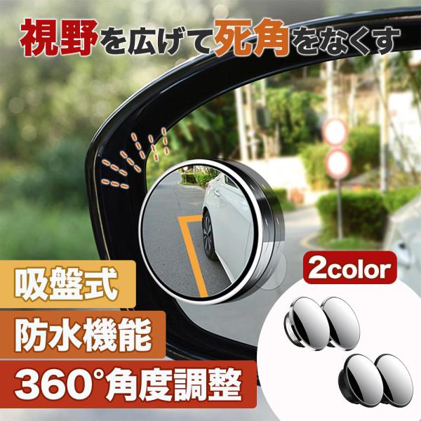 運転中の車線変更、駐車する時、Uターンする時などに見えない死角をしっかり解消！死角をなくし視野をクリアにする車用補助ミラー。ブラック、シルバーの2色をご用意しました！・吸盤式従来の粘着タイプから吸盤タイプにグレードアップしました。ミラーを傷...