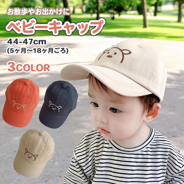 5ヶ月?18ヶ月ごろまでのお子さまにオススメのベビーキャップ。赤ちゃんの肌の厚みは大人の約半分しかないため紫外線にとても敏感です。お外遊びには紫外線対策として帽子が必須アイテム。くまちゃんのワンポイント刺繍がかわいいベビーキャップでしっかり...