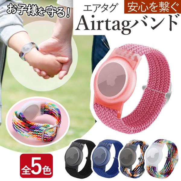 安心を繋ぐ、「Airtagバンド」腕時計のように腕に巻くだけ。たったこれだけで見守りや迷子対策、万が一の連れ去り対策にも大活躍。着けやすいから、見つけやすい。ちょっと大人な気持ちも味わえてお子様もご機嫌でつけてくれる腕時計タイプ。ランドセル...