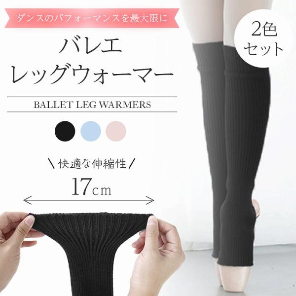 寒い季節が近づくと、足元の暖かさは特に気になるもの。バレエやダンスを楽しむあなたに、暖かさとスタイルを両立させたアイテムとしてオススメなのが「バレエレッグウォーマー」です。2つの魅力的なカラーセットからお選びいただけます。シックな?1ブラッ...